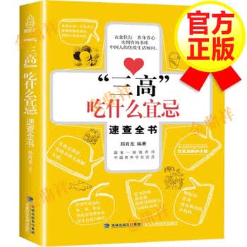 【官方正版】三高吃什么宜忌速查全书 血脂高血压高吃什么 糖尿病高血压食谱