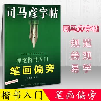 司马彦字帖钢笔楷书笔画偏旁练习从入门到精通钢笔书法临摹练字帖初学者练字板速成写字课堂司马彦楷书字帖