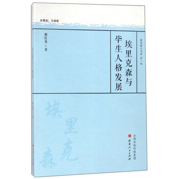 埃里克森与毕生人格发展/教育薪火书系（第1辑）