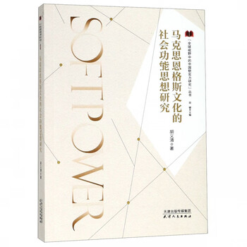 马克思恩格斯文化的社会功能思想研究/全球视野中的中国软实力研究丛书