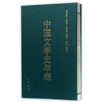 中国文学史年表(精)