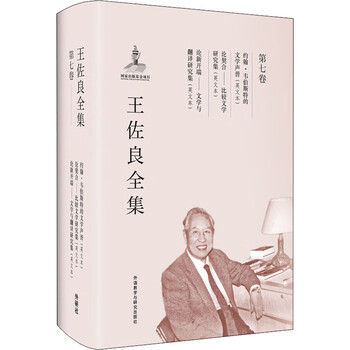 王佐良全集 第7卷 约翰·韦伯斯特的文学声誉 论契合——比较文学研究集 论新开端
