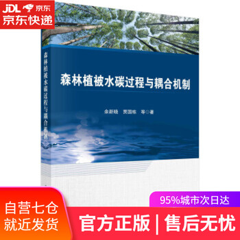 【正版图书】森林植被水碳过程与耦合机制 余新晓等 著 科学出版社 9787030714329