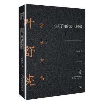 《庄子》的文化解析  哲学/宗教  叶舒宪  陕西人民出版社  9787224128994