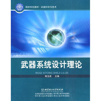 武器系统设计理论