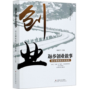 返乡创业故事 创业铺就脱贫致富路