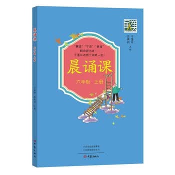 晨诵课（六年级上册）