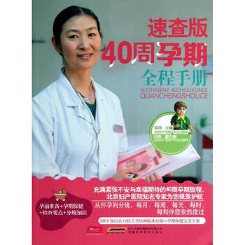 40周孕期全程手册(速查版)(146) 李扬 编  书籍