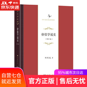 【正版图书】价值学说史 何炼成 商务印书馆