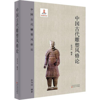 中国古代雕塑风格论 吴为山 编 书籍