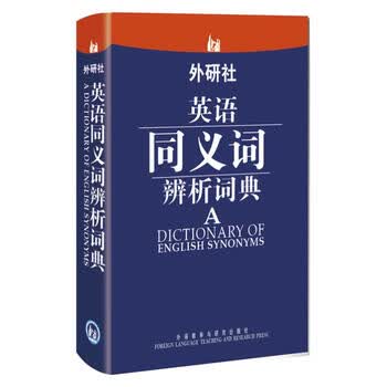 外研社英语同义词辨析词典 赵同水  书籍