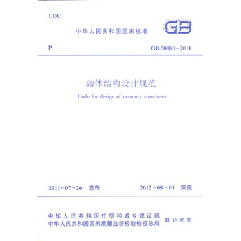 GB 50003-2011 砌体结构设计规范