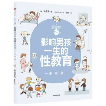 重要的性·影响男孩一生的性教育-生理篇9787521732320 中信出版社
