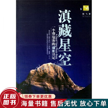 滇藏星空