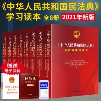 免邮【】2021新书 中华人民共和国民法典学习读本 套装全套8册