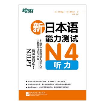 新东方 新日本语能力测试N4听力