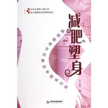 塑身 王玉芬 中国书籍出版社【正版图书】