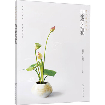 四季禅艺插花 周建贞,王德成  编 书籍