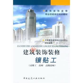 建筑装饰装修镶贴工（高级工 技师 高级技师）
