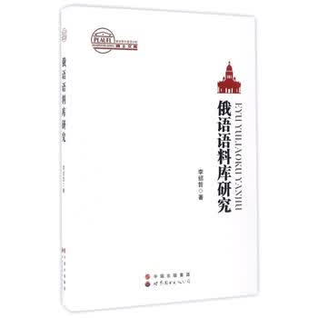 俄语语料库研究