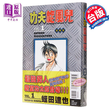 漫画 功夫旋风儿 爱藏版1 蛭田达也 台版漫画书 东立