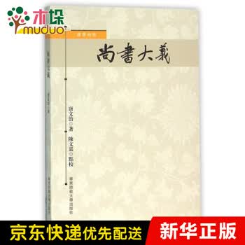 尚书大义(国学初阶)