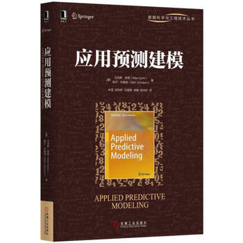 应用预测建模[美]马克斯库恩（MaxKuhn）谢尔约翰逊（Kjell【新华书店，售后无忧】