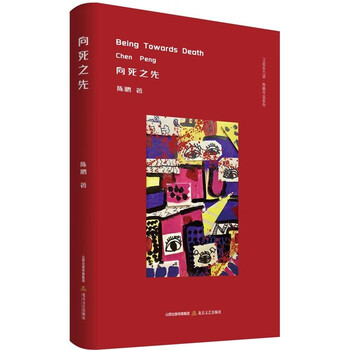 向死之先