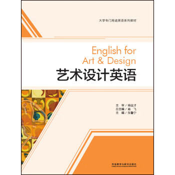 艺术设计英语(大学专门用途英语系列教材) 张鲁宁 9787513595100 外语教学与研究出版社