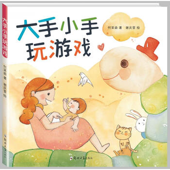 大手小手玩游戏【正版图书】