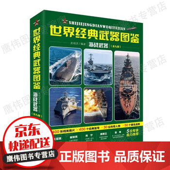 世界经典武器图鉴 海战武器（全九册）