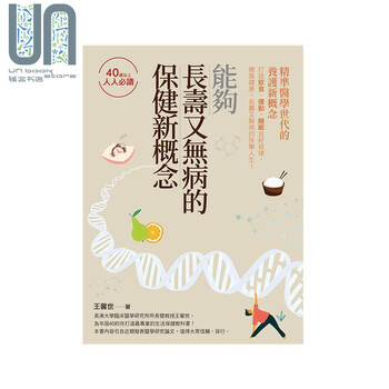 能够长寿又无病的保健新概念 港台原版 王馨世 白象文化 医学