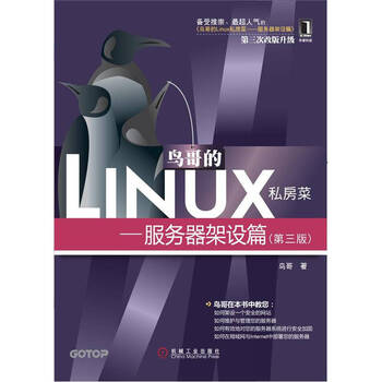 鸟哥的Linux私房菜服务器架设篇鸟哥机械工业出版社【新华书店，售后无忧】