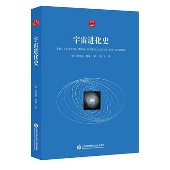 宇化史 埃里克简森 科普读物 9787543969995