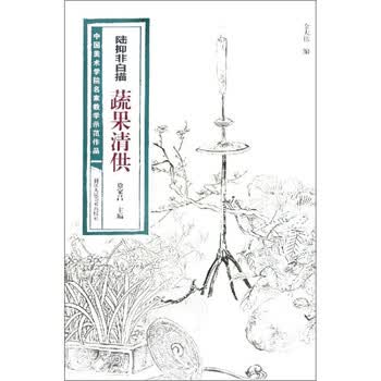 陆抑非白描蔬果清供9787534082948