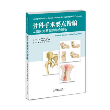 骨科手术要点精编(以临床为基础的综合解析)