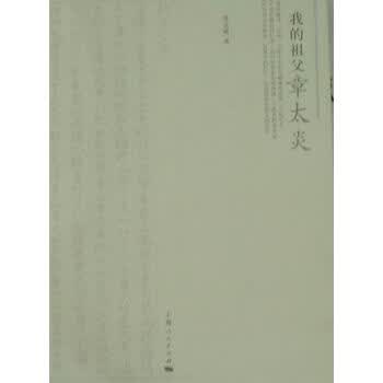 我的祖父章太炎 章念驰 传记 9787208098572