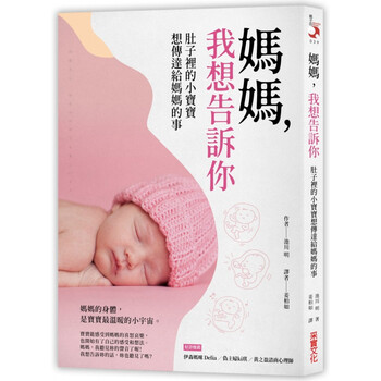 现货台版 妈妈我想告诉你肚子里的小宝宝想传达给妈妈的事 产前产后怀孕小儿医疗保健亲子