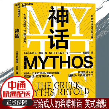 神话 喜剧大师油炸叔 斯蒂芬弗莱 希腊神话 成人神话书 戏剧感爆棚 看英剧一样 英式冷幽默 千面英雄 文学神话