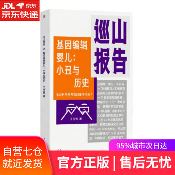 【正版图书】巡山报告 基因编辑婴儿：小丑与历史 罗振宇2020跨年演讲推荐 王立铭 湖南科学技术出版社