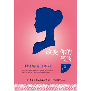 改变你的气质 金航羽编  书籍