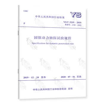 YS/T 5219-2019 圆锥动力触探试验规程