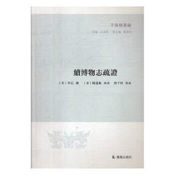 续博物志疏证 李石撰 国学/古籍 9787550626669