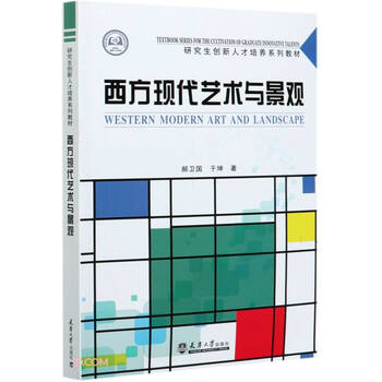 正版 西方现代艺术与景观9787561867358