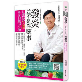 现货台版 吃错了 当然会生病 2发炎并不是件坏事（六）但发炎失控就是百病之源疾病百科知
