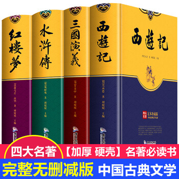四大名著原著版足本无删减全套4册 西游记红楼梦三国演义水浒传原著 青少年中小学生版四五六七八九年级课外阅读书籍中国古典文学名著书籍