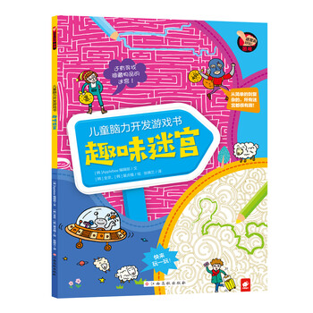 儿童脑力开发游戏书-趣味迷宫