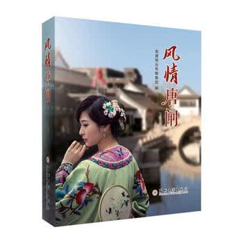 风情唐闸 南通报业传媒集团 苏州大学出版社