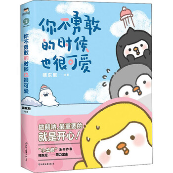 你不勇敢的时候也很可爱