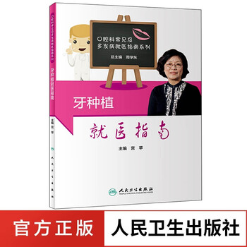 牙种植就医指南 口腔医学科普书籍 口腔修复治疗基本知识口腔科常见及多发病就医指南系列 口腔医学书